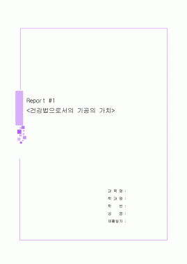 건강법으로서의 기공의 가치-1페이지