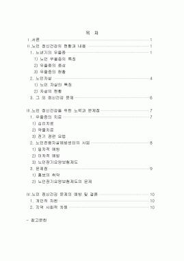 [사회과학] 노인과 정신건강-1페이지