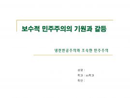 (PPT 발표자료)냉전반공주의와 조숙한 민주주의에 대해서-1페이지