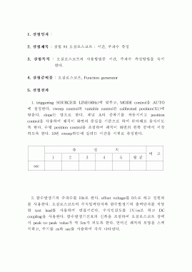 기초실험예비-오실로스코프 : 시간, 주파수 측정-1페이지