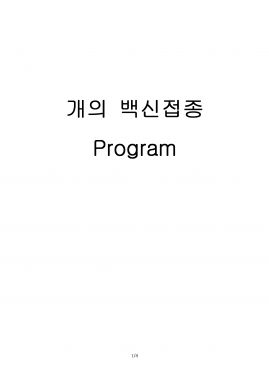 개의 백신접종 Program-1페이지