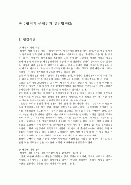 한국행정의 문제점과 발전방향0k-1페이지