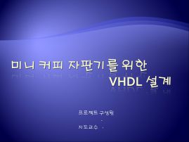 VHDL을 이용한 자판기 설계-1페이지