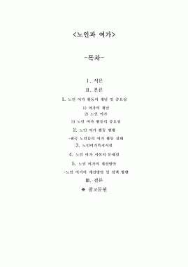 노인과 여가의 개념, 현황, 정책, 문제점, 해결점-1페이지