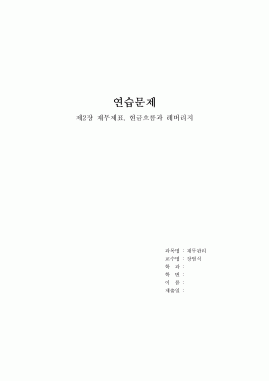 핵심 재무관리 - 제2장 연습문제-1페이지