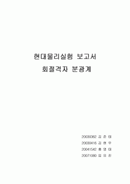 회절 격자 분광계 실험 결과 보고서-1페이지