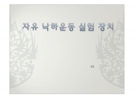 자유 낙하 실험 프리젠테이션 자료-1페이지