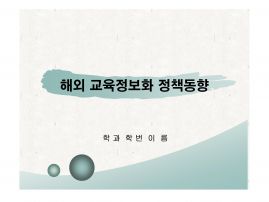 해외 교육정보화 정책동향에 대해서-1페이지