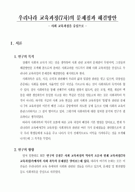 우리나라 교육과정(7차)의 문제점과 해결방안 - 사회 교육과정을 중심으로 --1페이지