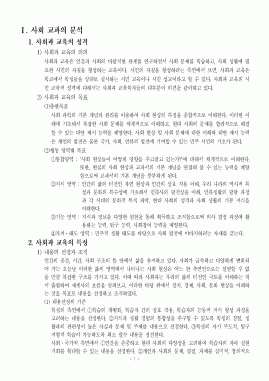 [교육]중학교 사회과 현대 사회의 변화와 대응 교안-1페이지