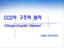 CCD의 구조와 원리-1페이지