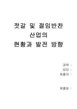 젓갈 및 절임반찬산업의 현황과 발전방향-1페이지