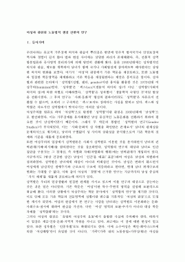 여성과 관련된 노동법적 쟁점 전반의 연구-1페이지