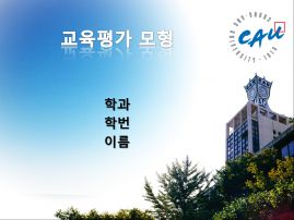 교육평가 모형 - 목표달성 모형, 교육평가 모형 PPT-1페이지