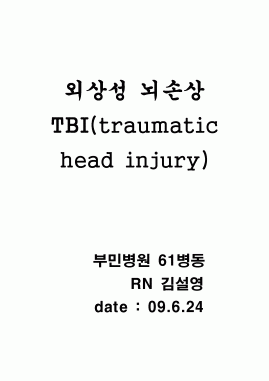 외상성 뇌손상(TBI)의 진단,분류,병태생리,증상,치료,예후-1페이지