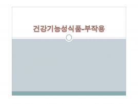 기능성식품 부작용-1페이지