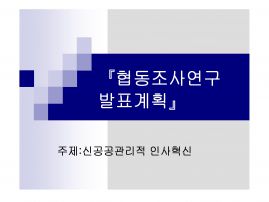 신공공관리적 인사혁신.-1페이지