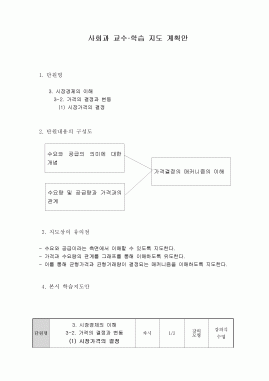 시장 경제의 이해 단원 학습지도안-1페이지