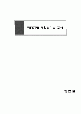 폐PET병 재활용기술-1페이지