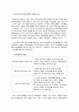 우리나라 주택 정책 사례 조사-1페이지