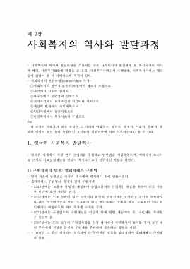 사회복지의 역사와 발달과정-1페이지