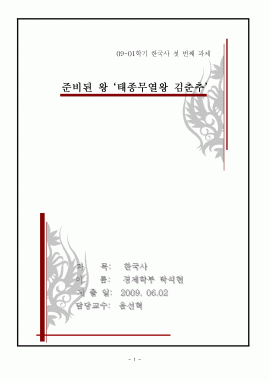 준비된 왕 김춘추-1페이지