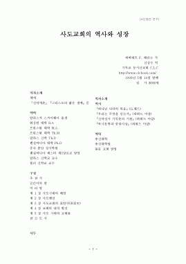 『사도교회의 역사와 성장』-1페이지