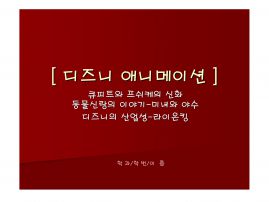 (PPT 발표)디즈니 애니메이션과 신화-1페이지