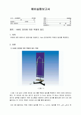 대학물리실험 예비보고서 - HARE 장치에 의한 액체의 밀도-1페이지