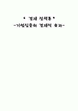 기업집중의 경제적효과-1페이지