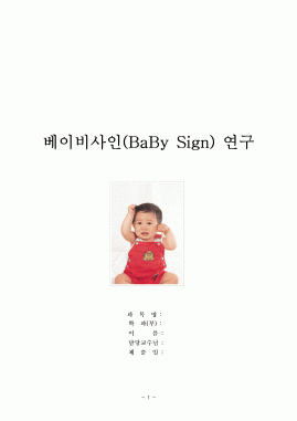 베이비사인(baby sign)-1페이지
