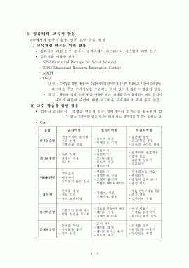 컴퓨터, 멀티미디어, ICT 교육적 활용-1페이지