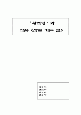 ‘황석영’과 작품 <삼포 가는 길>-1페이지