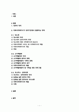 내과의 정의 의료사회복지사 활동영역[당뇨병, 소아백혈병, 호스피스(임종환자)]-1페이지