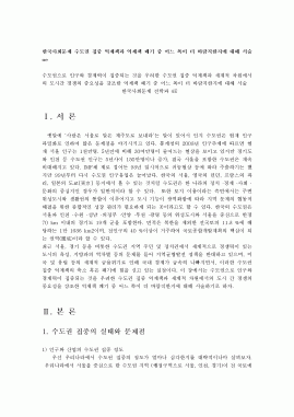 한국사회문제 수도권 집중 억제책과 억제책 폐기 중 어느 쪽이 더 바람직한지에 대해 서술oe -1페이지