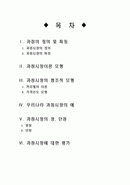 [미시경제학] 『과점시장의 정의와 특징, 모형, 장단점 및 평가』에 대하여-1페이지