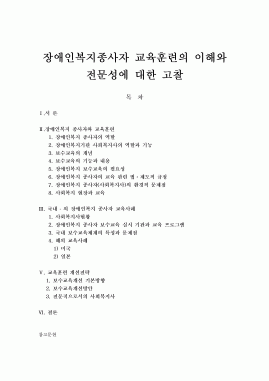 장애인복지종사자 교육훈련의 이해와 전문성에 대한 고찰-1페이지