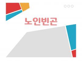 노인빈곤의 문제점과 특성 정책 사례관리 및 해결방안-1페이지