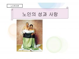 노인의 성 [인문과학] -1페이지