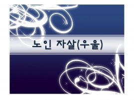 노인 자살 [사회과학] -1페이지