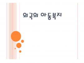 외국의 아동복지-1페이지