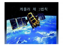 매트랩이용(케플러 제3법칙)-1페이지