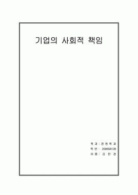 기업의 사회적책임 [사회과학] -1페이지