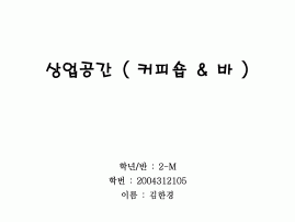 상업공간 디자인 - 카페부분, 클래식 바, 재즈 바, 야외 문화공간-1페이지