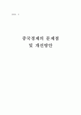 중국경제의 문제점-1페이지