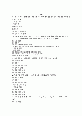 WTO 분쟁해결 사례연구-1페이지