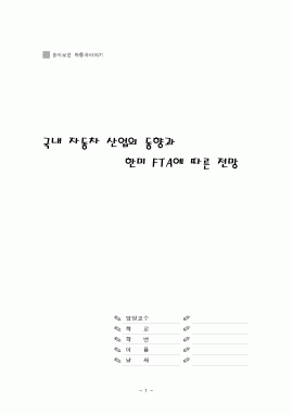 국내 자동차 산업의 동향과 한미 FTA에 따른전망-1페이지