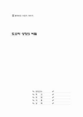 도요타 성장의 비밀-1페이지