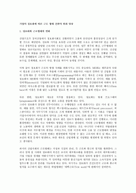 기업의 정보화에 따른 근로 형태 전반의 변화 양상-1페이지