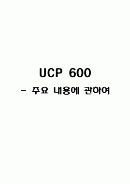 UCP 600 에 관한 정리 및 문제점 고찰-1페이지